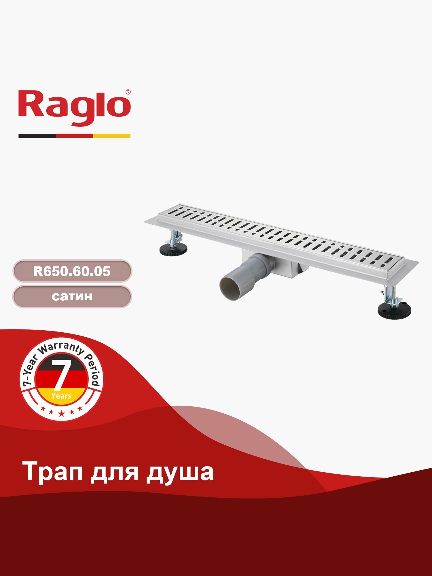 Душевой трап Raglo R650.60.05
