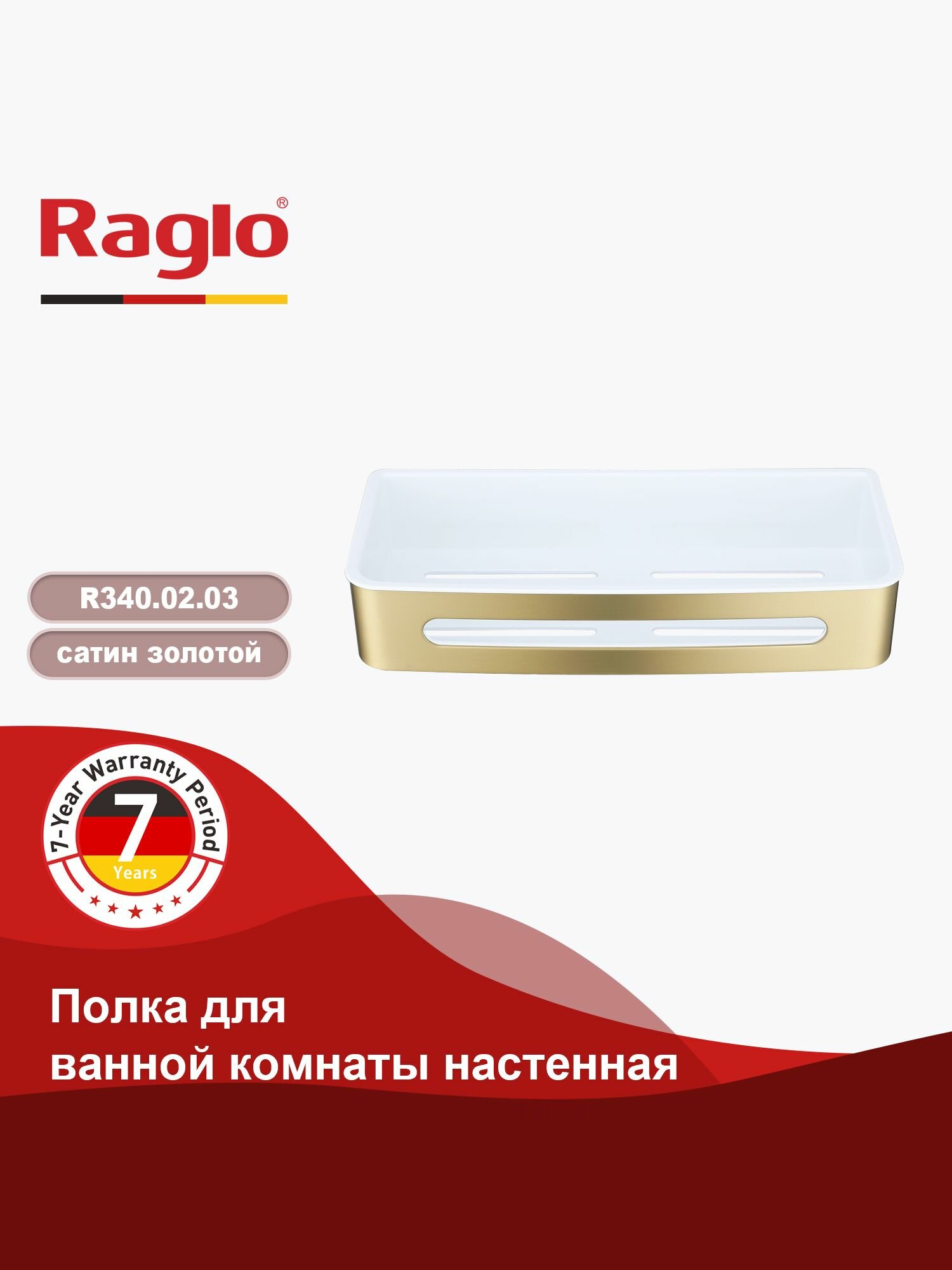 Полочка для ванной Raglo R340.02.03