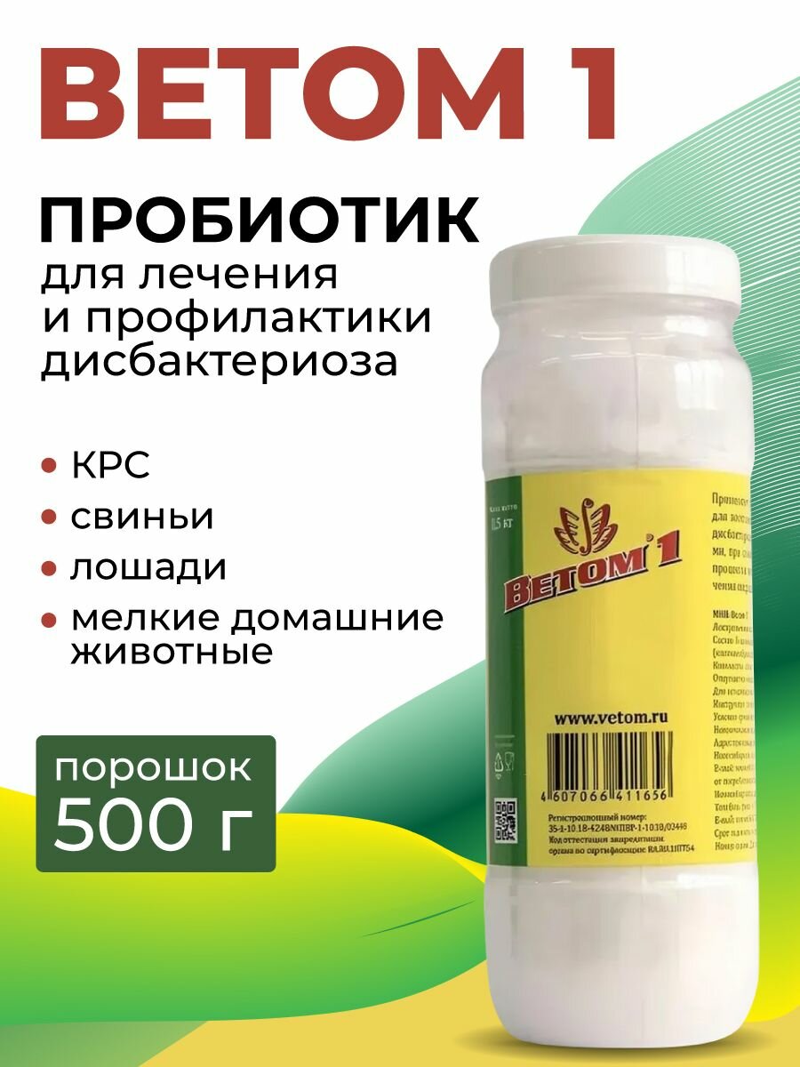 Пробиотик Ветом, для животных, восстановление микрофлоры, 500г