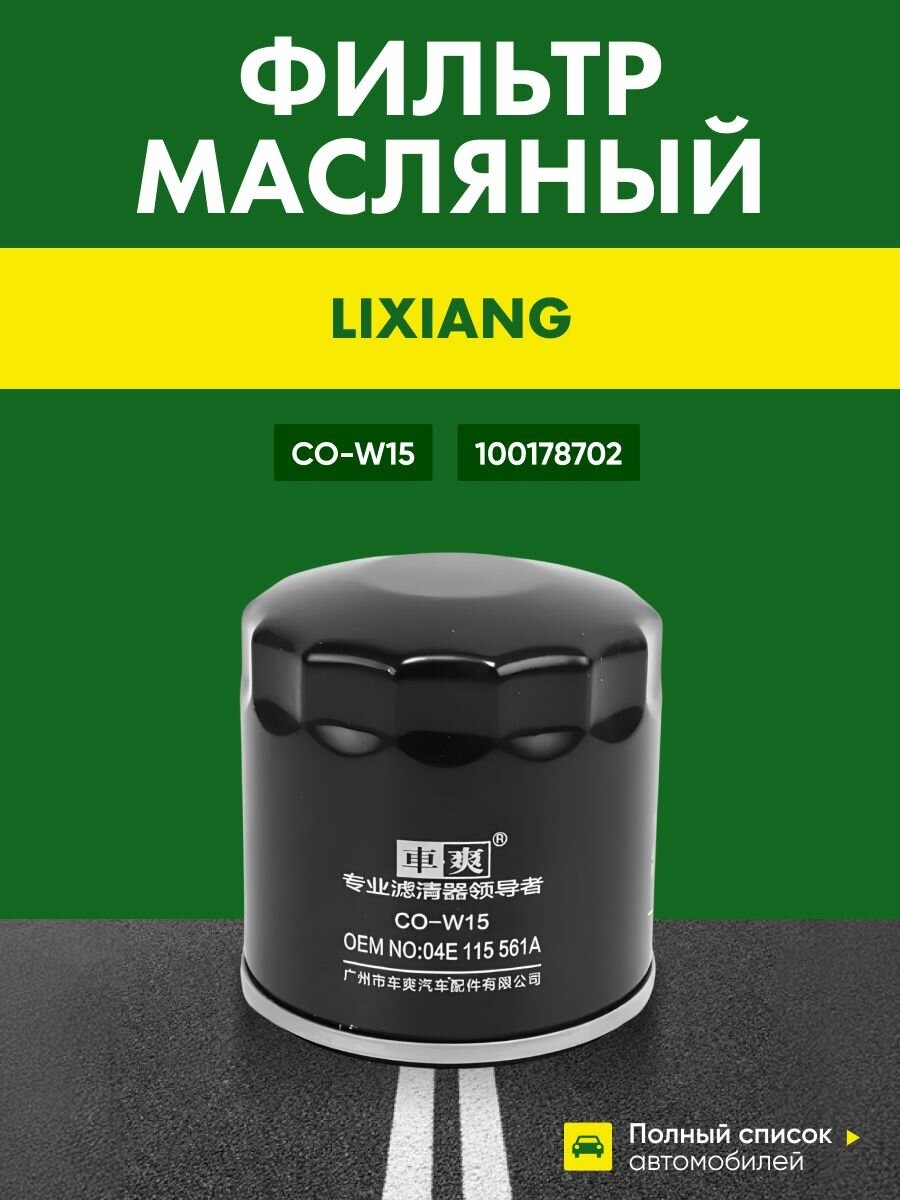 CHESHUANG Фильтр масляный Лисян, LIXIANG L6, L7, L8, L9 ; CO-W15 100178702