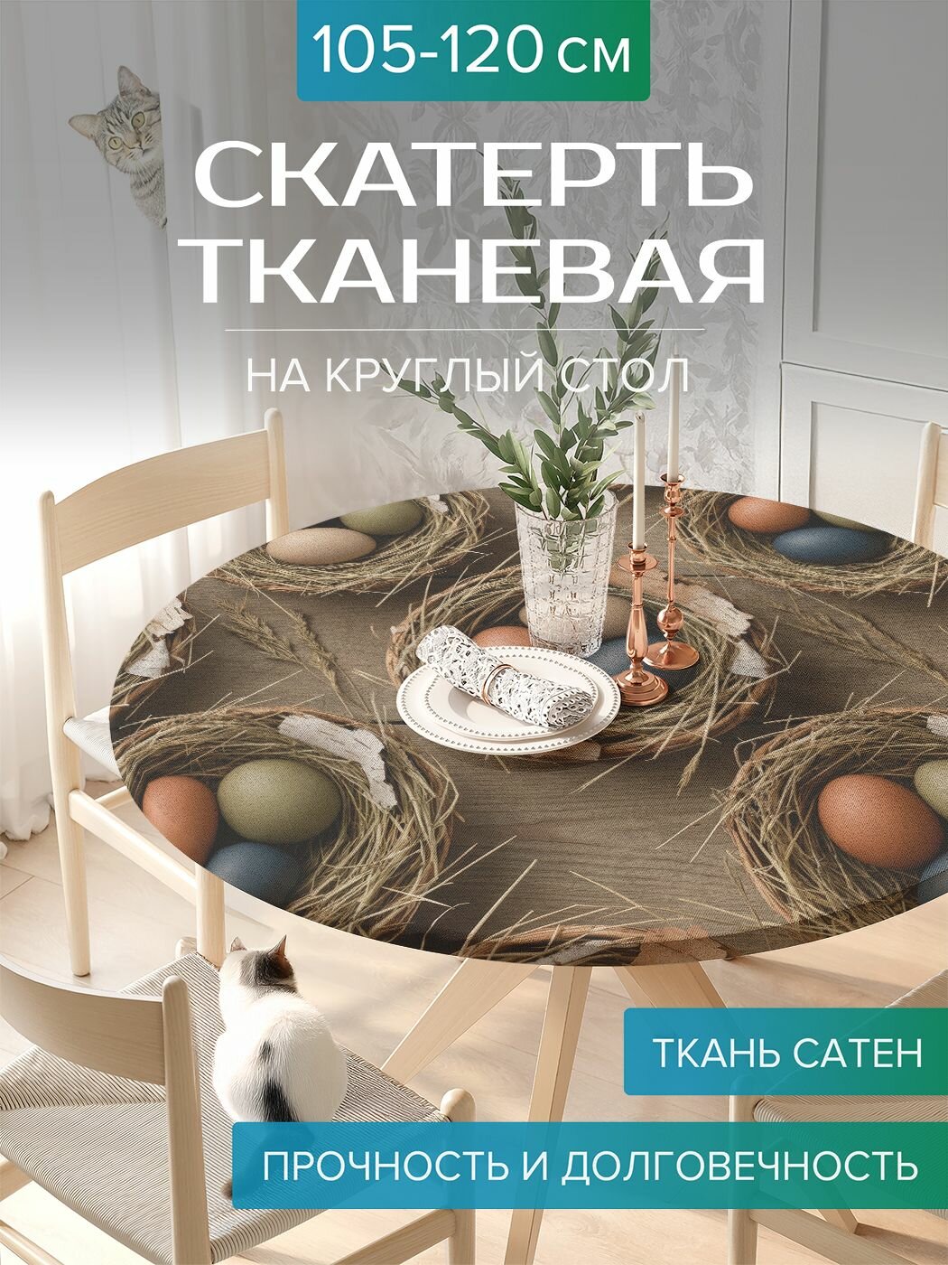 Скатерть на стол тканевая круглая на резинке "Пасхальные гнезда", Сатен, на диаметр 105-120 см, JoyArty, серия Пасха