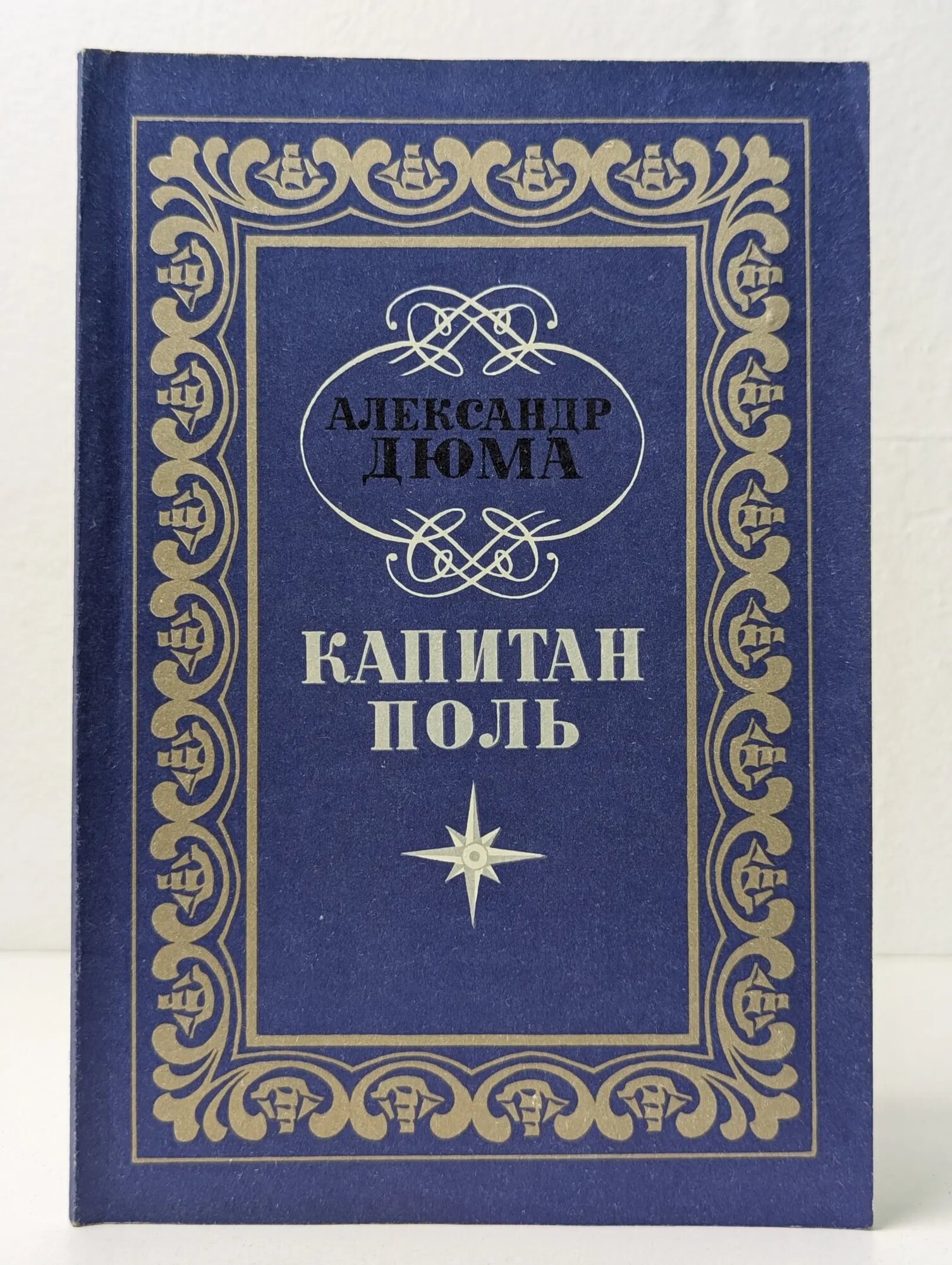 Капитан Поль Дюма Александр 1990