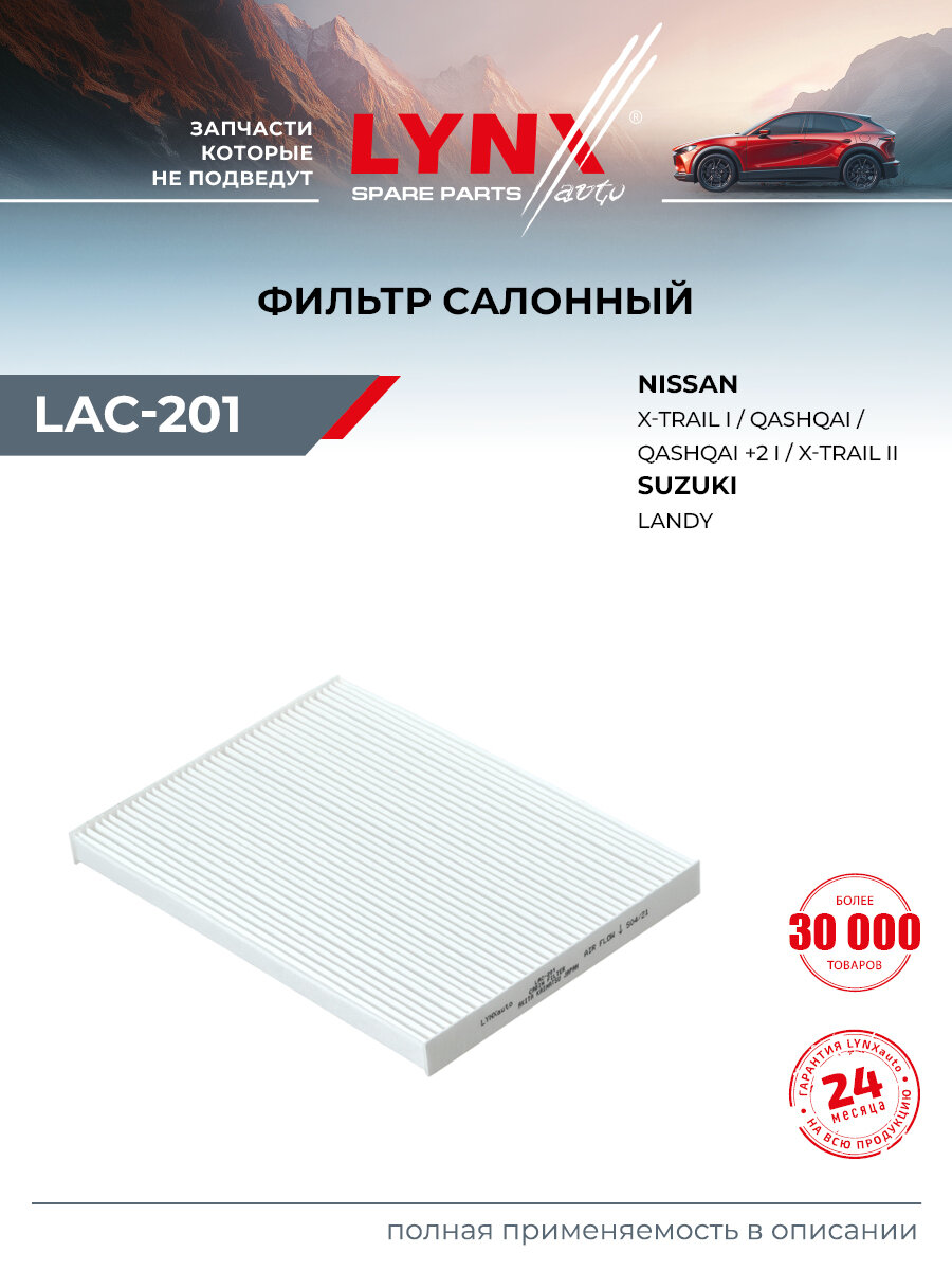 Фильтр салонный для NISSAN QASHQAI, X-TRAIL, SERENA / SUZUKI LANDY / LYNXauto LAC-201