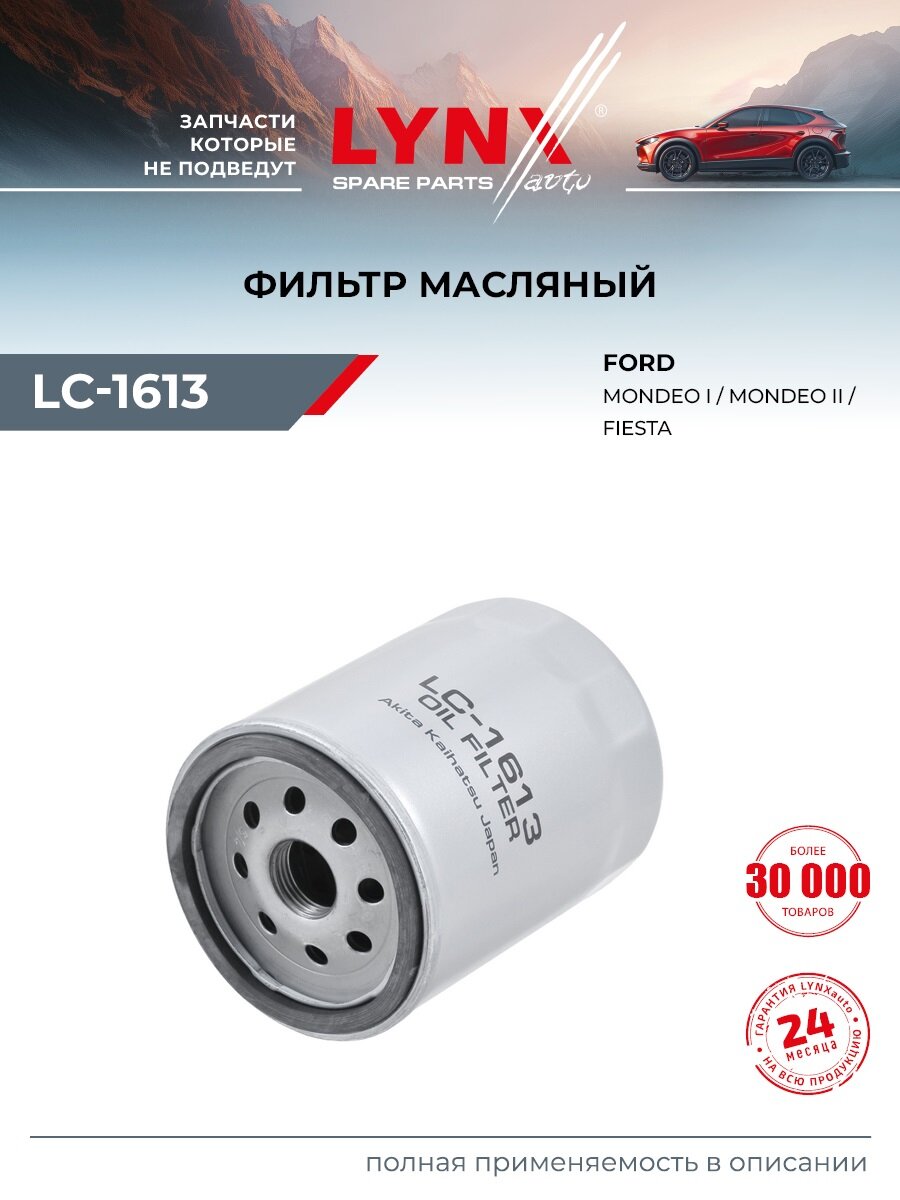 Фильтр масляный для FORD MONDEO, ESCORT, FIESTA / MAZDA 121 / LYNXauto LC-1613