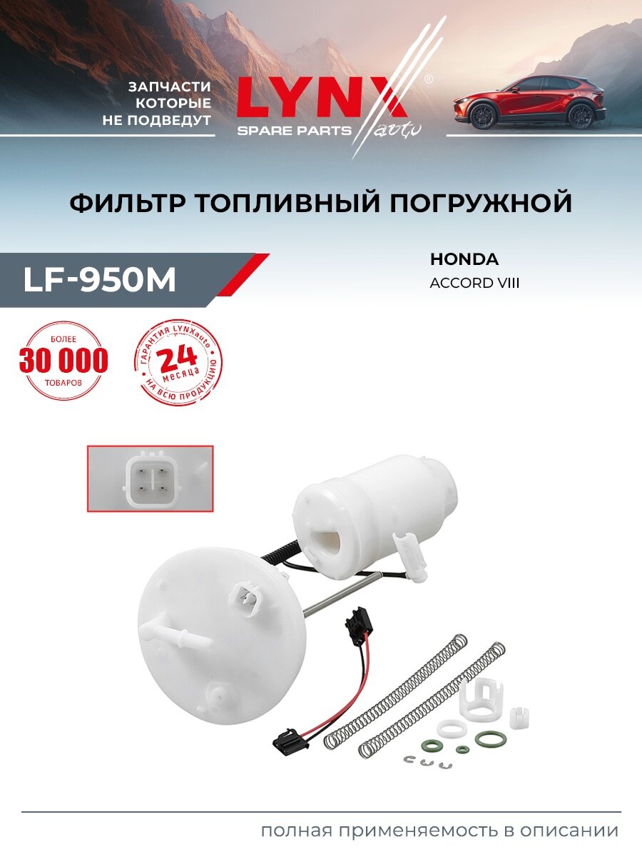 Фильтр топливный для HONDA ACCORD / LYNXauto LF-950M