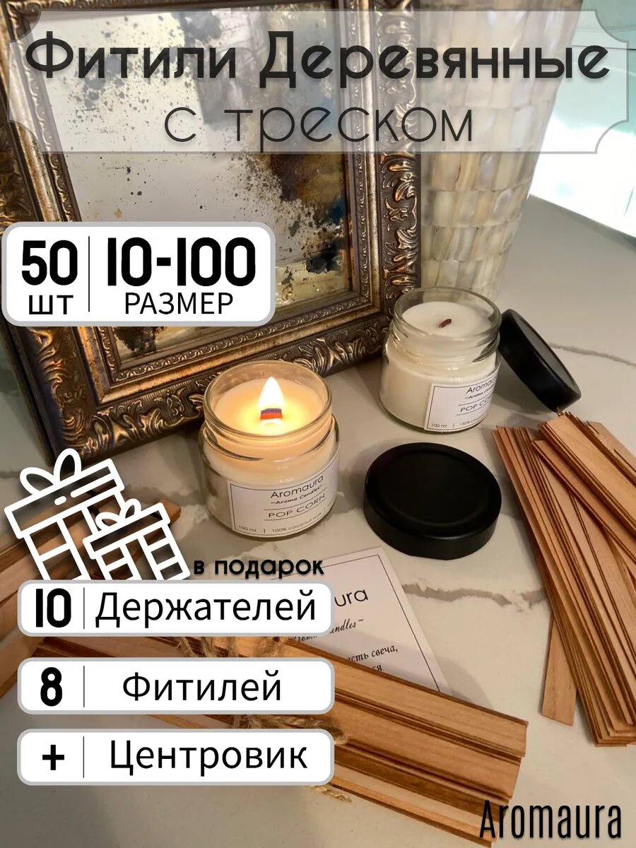 Деревянный фитиль вишня 10/100 мм для свечей с треском 50 шт.