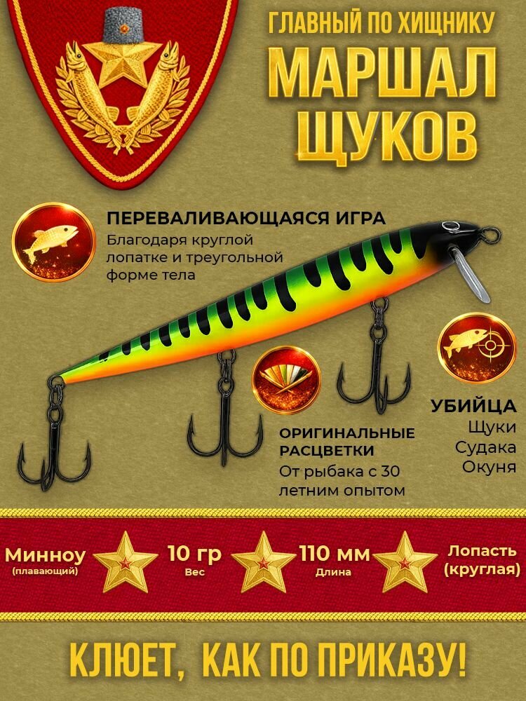 Воблер плавающий минноу "Тобол" 110 мм 10 гр круглая лопасть провоцирующая игра для щуки, судака, окуня, флуоресцентные расцветки от бренда "Маршал Щуков"