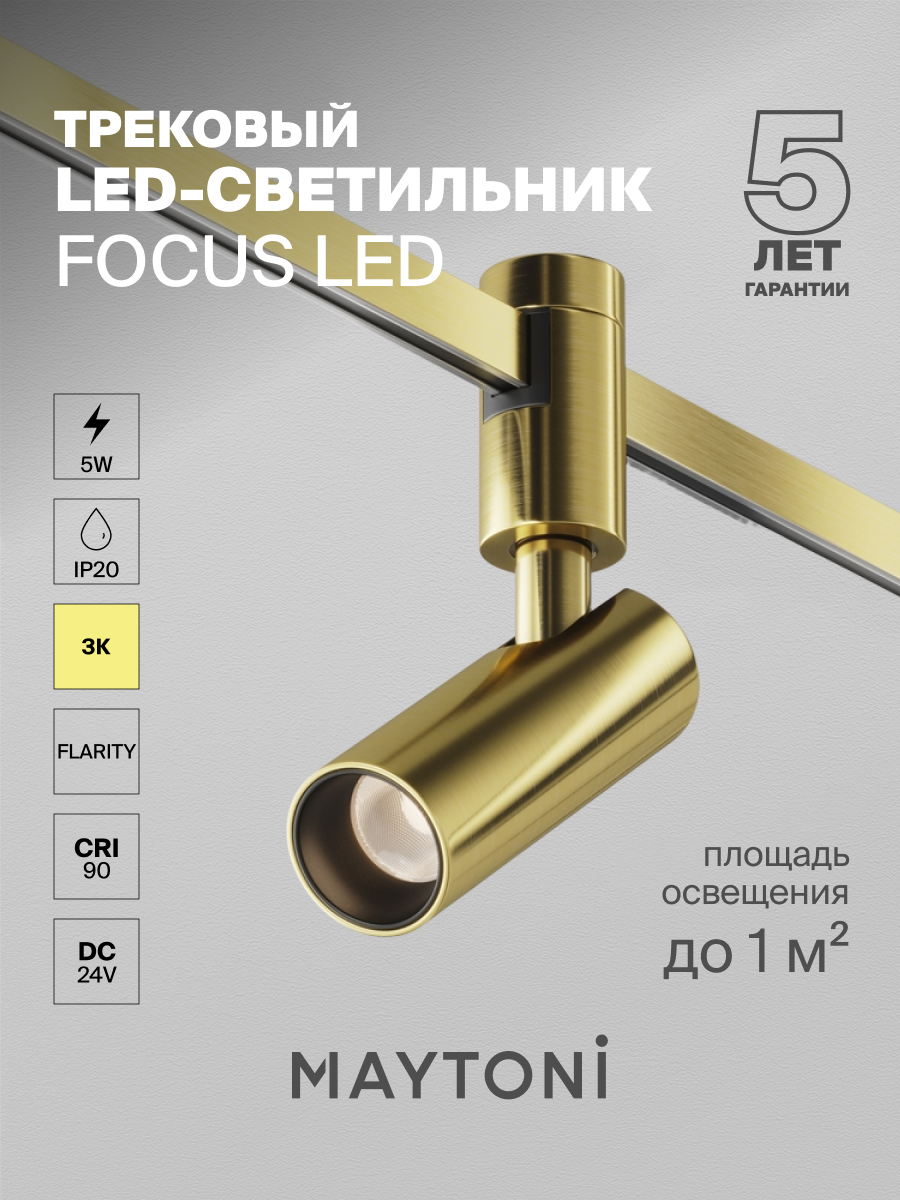 Трековый светильник Maytoni Technical TR144-1-5W3K-W-BS, DC 24 V, IP20, латунь