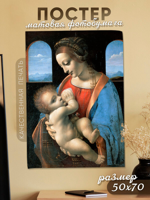 Постер Леонардо да Винчи - Мадонна с младенцем 50х70
