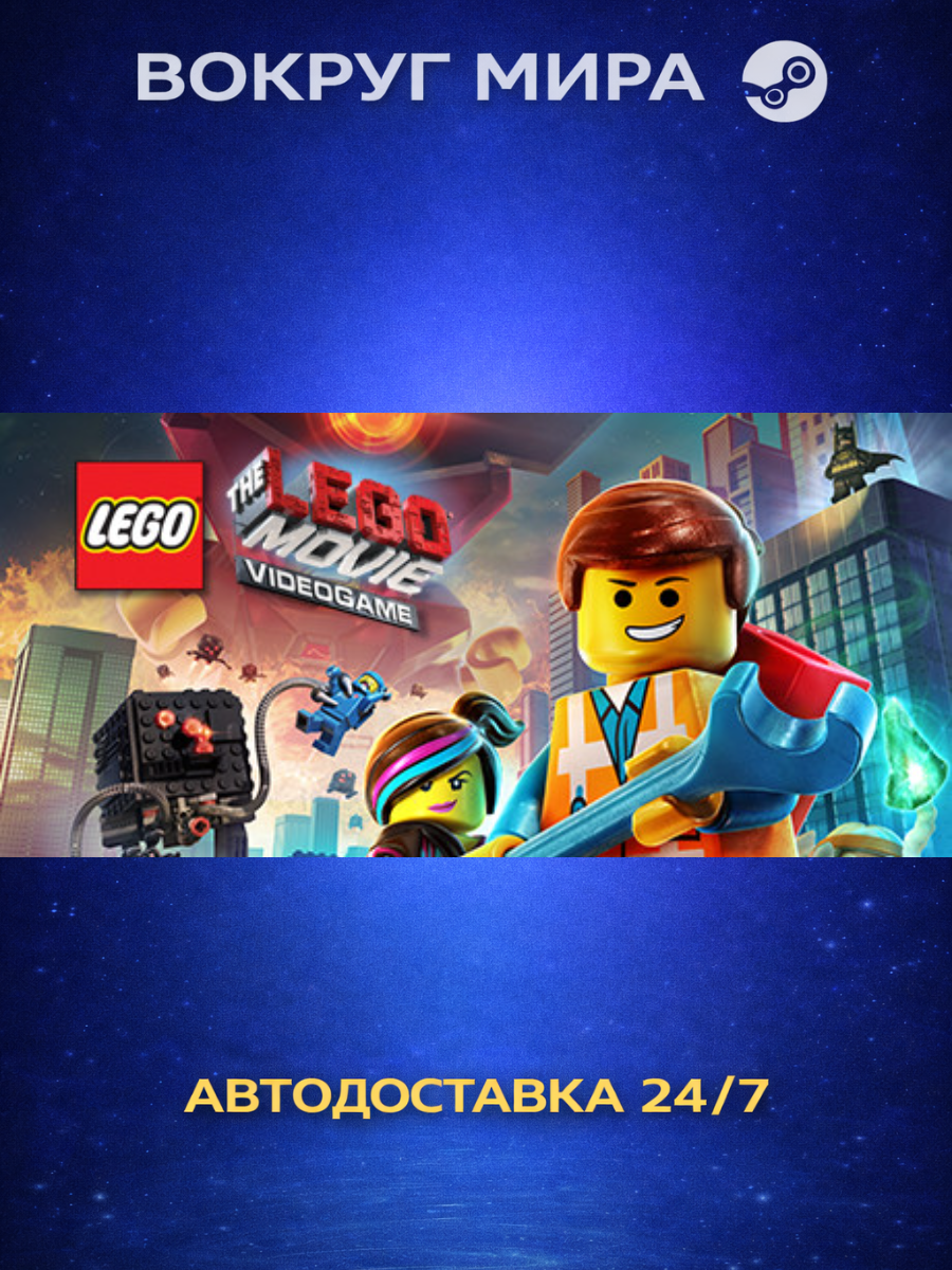 The LEGO Movie Videogame Подарок для Steam PC (ПК) | Страна Активации Россия | Автовыдача