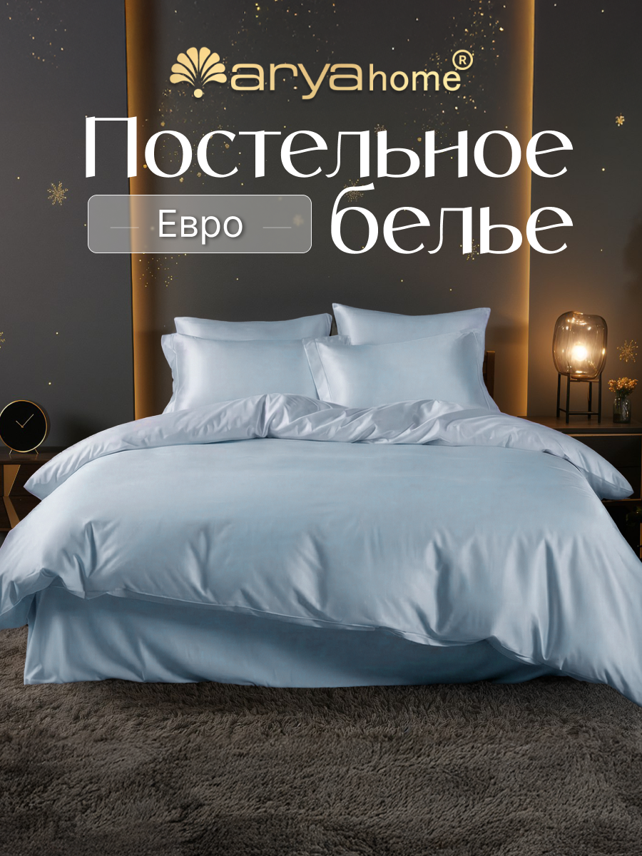 Постельное белье Arya VIP комплект евро 2 спальный, однотонный сатин, 100% хлопок, светло-голубой
