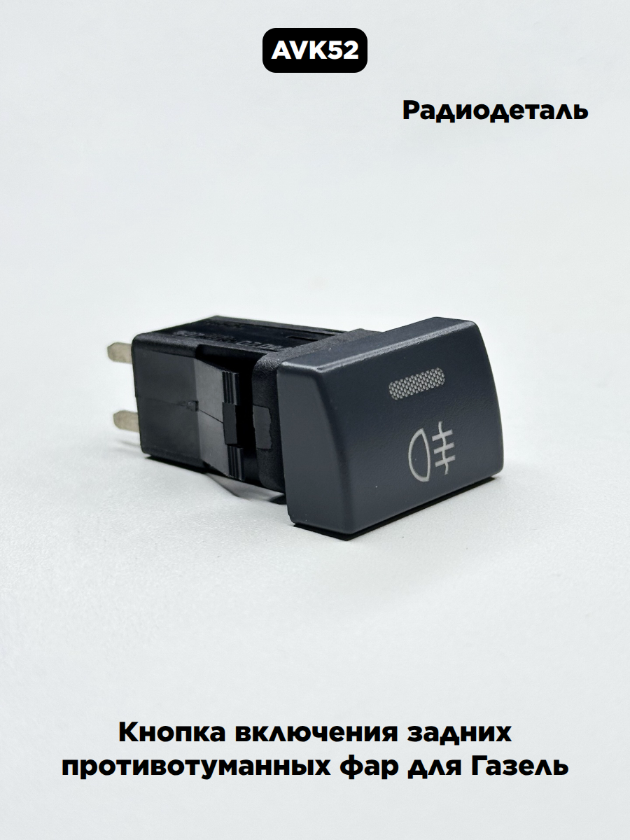 Кнопка включения противотуманных фар для Газель Бизнес Некст