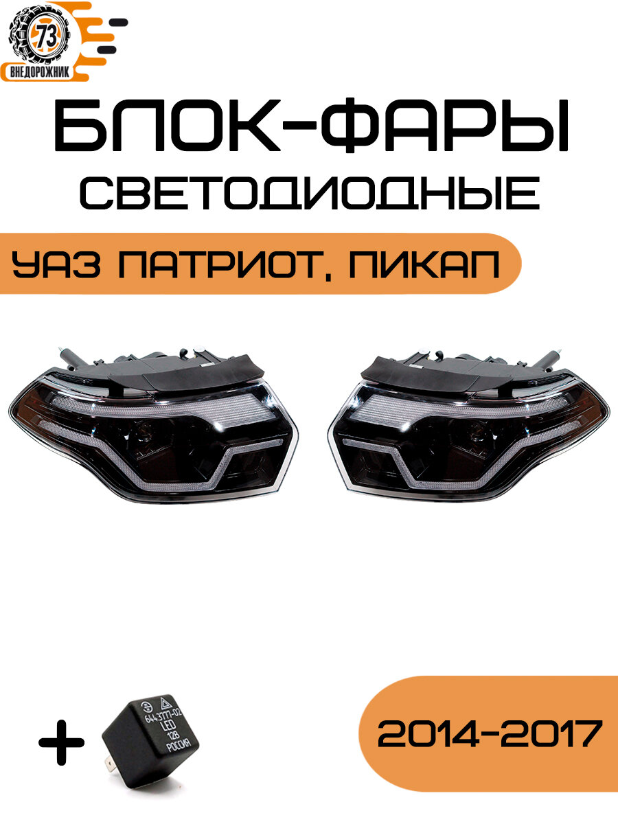 Блок-фара УАЗ Патриот, Пикап с 2014-2017 г. в. (светодиодная) к-т 2 шт