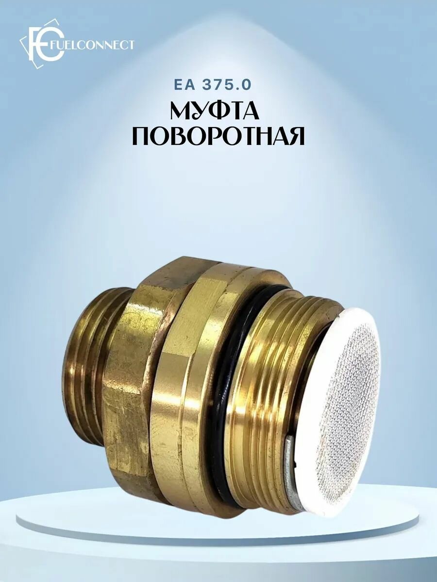 Муфта поворотная ЕА 375.0
