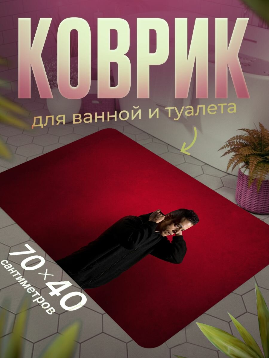 Коврик для ванной противоскользящий влагостойкий 70 на 40