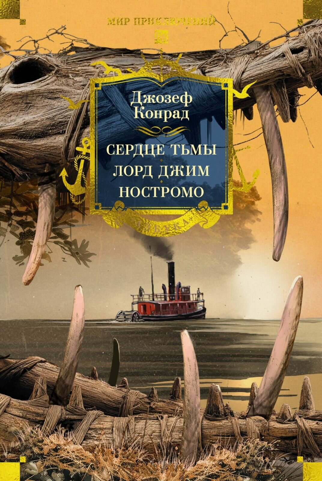 Сборник произведений Азбука Сердце тьмы. Лорд Джим. Ностромо (с иллюстрациями), Конрад Дж, 2025