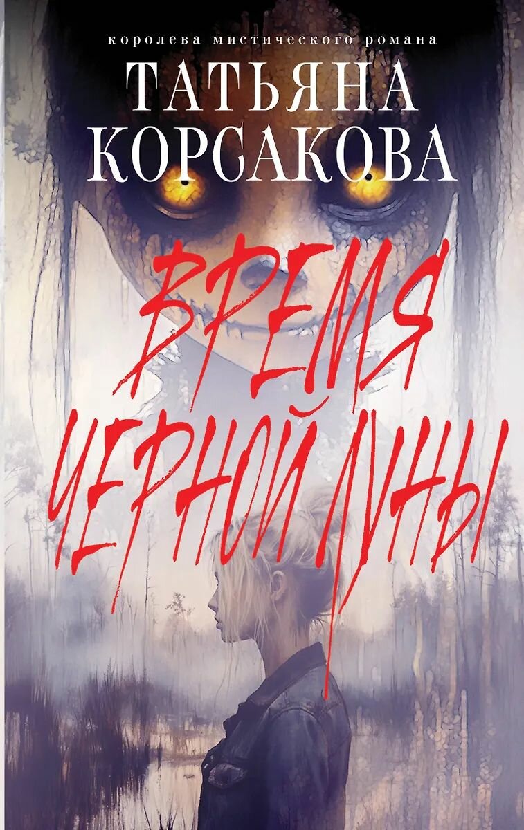 Роман ЭКСМО "Время Черной луны" Татьяна Корсакова, 352 страницы, твердый переплет, 2025 г.