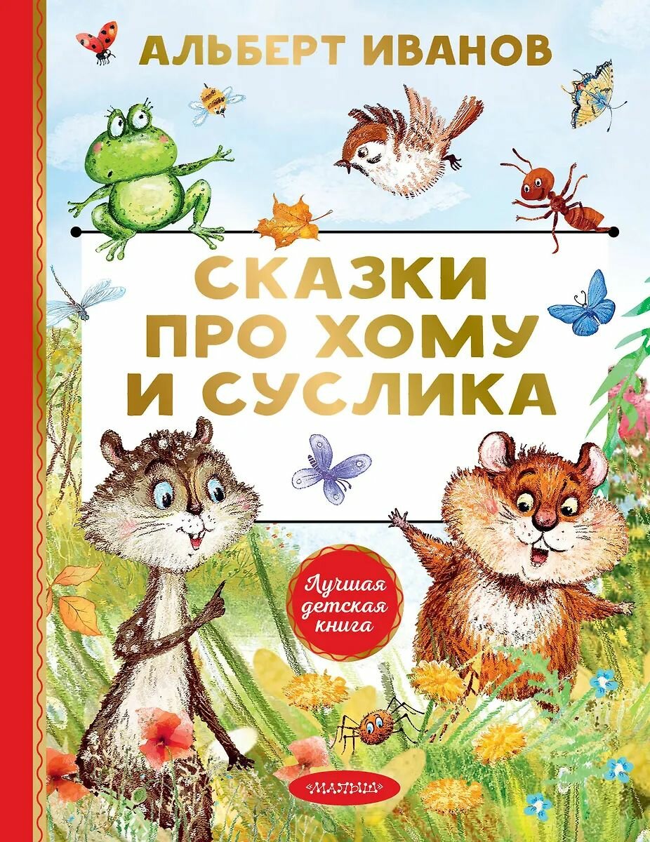 Детская литература АСТ Сказки про Хому и Суслика, Иванов А. А. 2025 г.