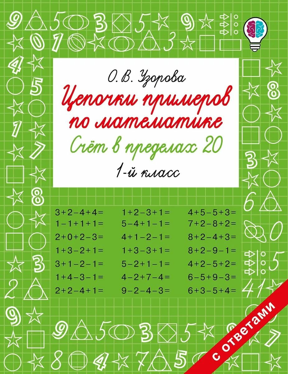 Рабочая тетрадь АСТ Цепочки примеров по математике. Счёт в пределах 20, 1 класс, О. В. Узорова, 2025 г