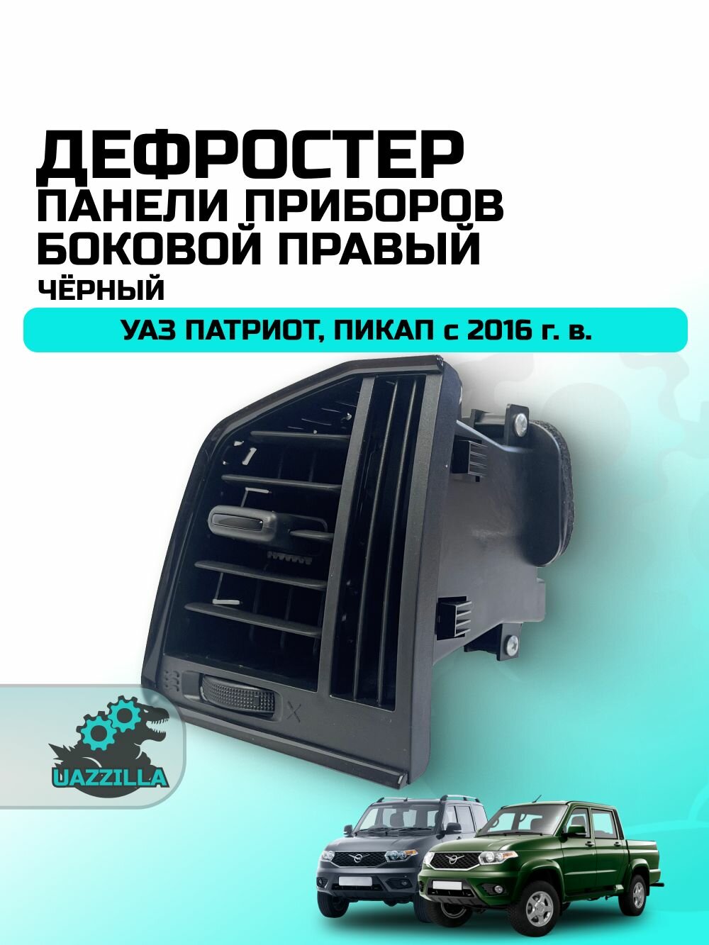 Дефростер панели приборов боковой правый УАЗ Патриот, Пикап с 2016 г.(черный)