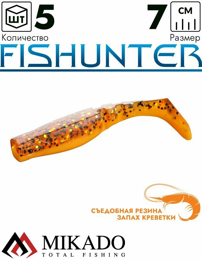 Виброхвост Mikado FISHUNTER 7 см, 4 г, 72 (5 шт.)