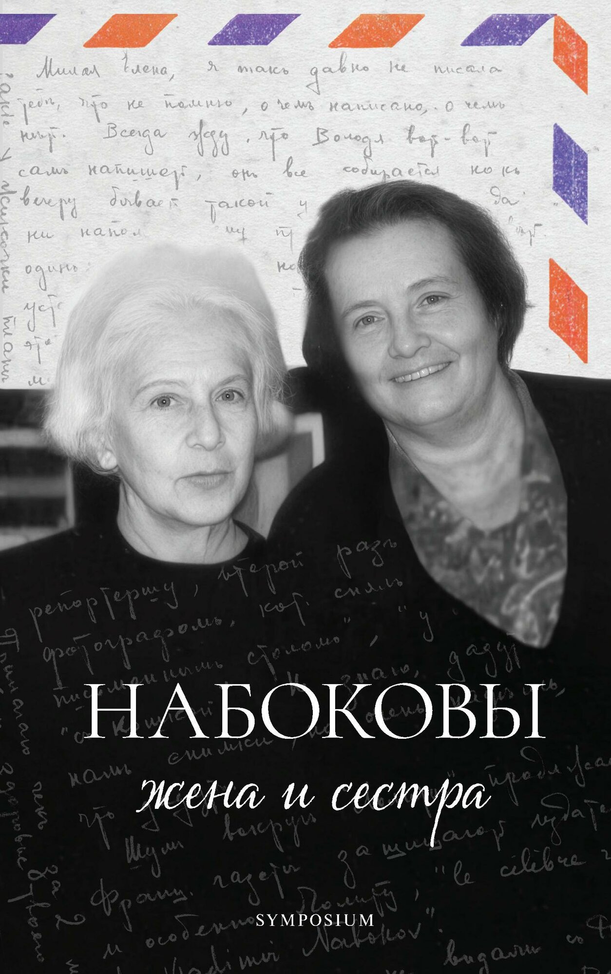 Набоковы: жена и сестра / Биографии