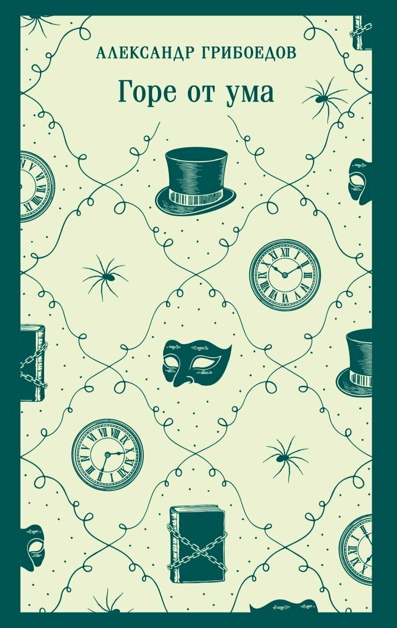 Горе от ума. Грибоедов А. С.