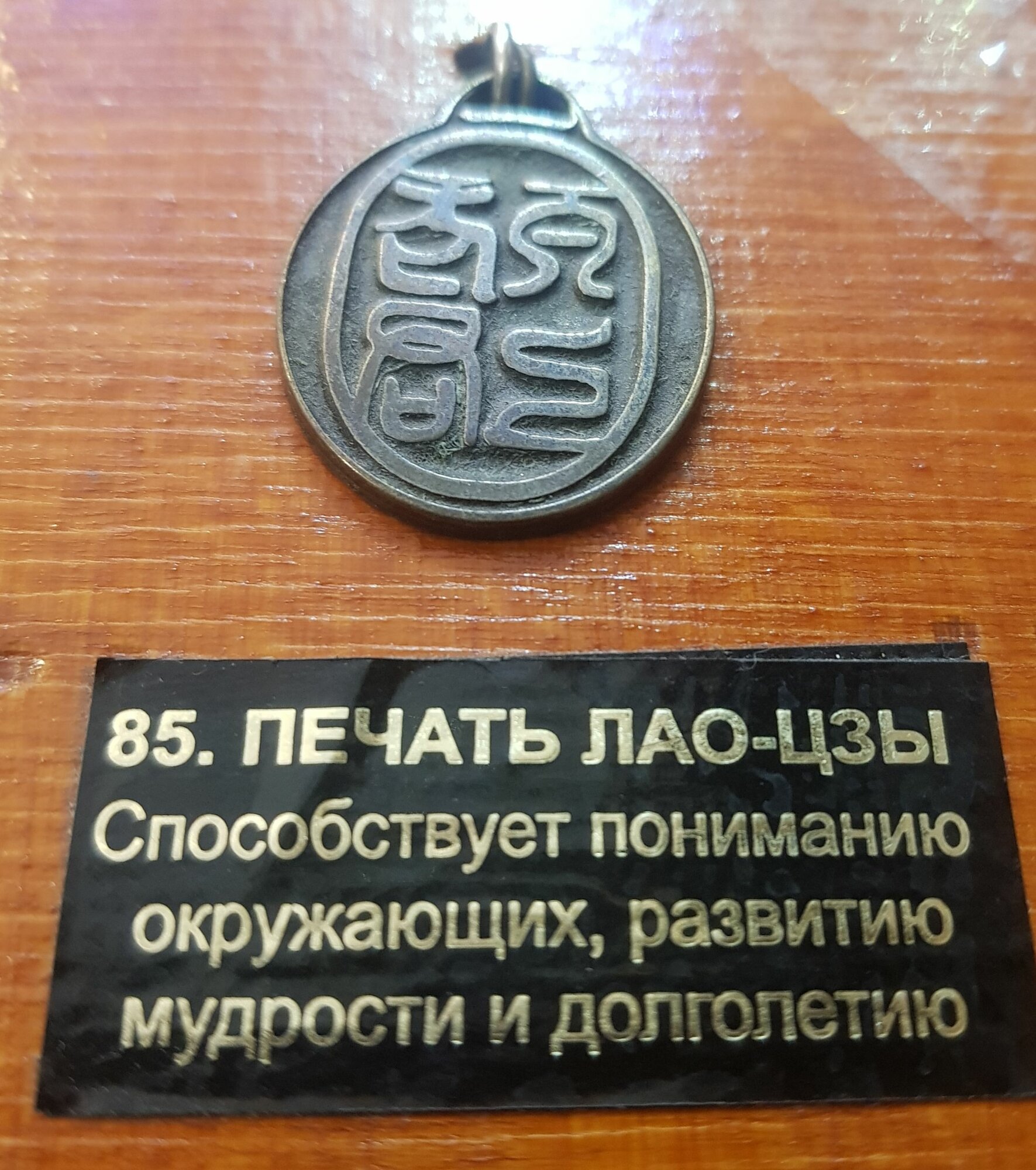 Амулет талисман защитный "Печать Лао-Цзы-Способствует пониманию окружающих, развитию мудрости и долголетию" 2,5х2,5см, металлический, 085