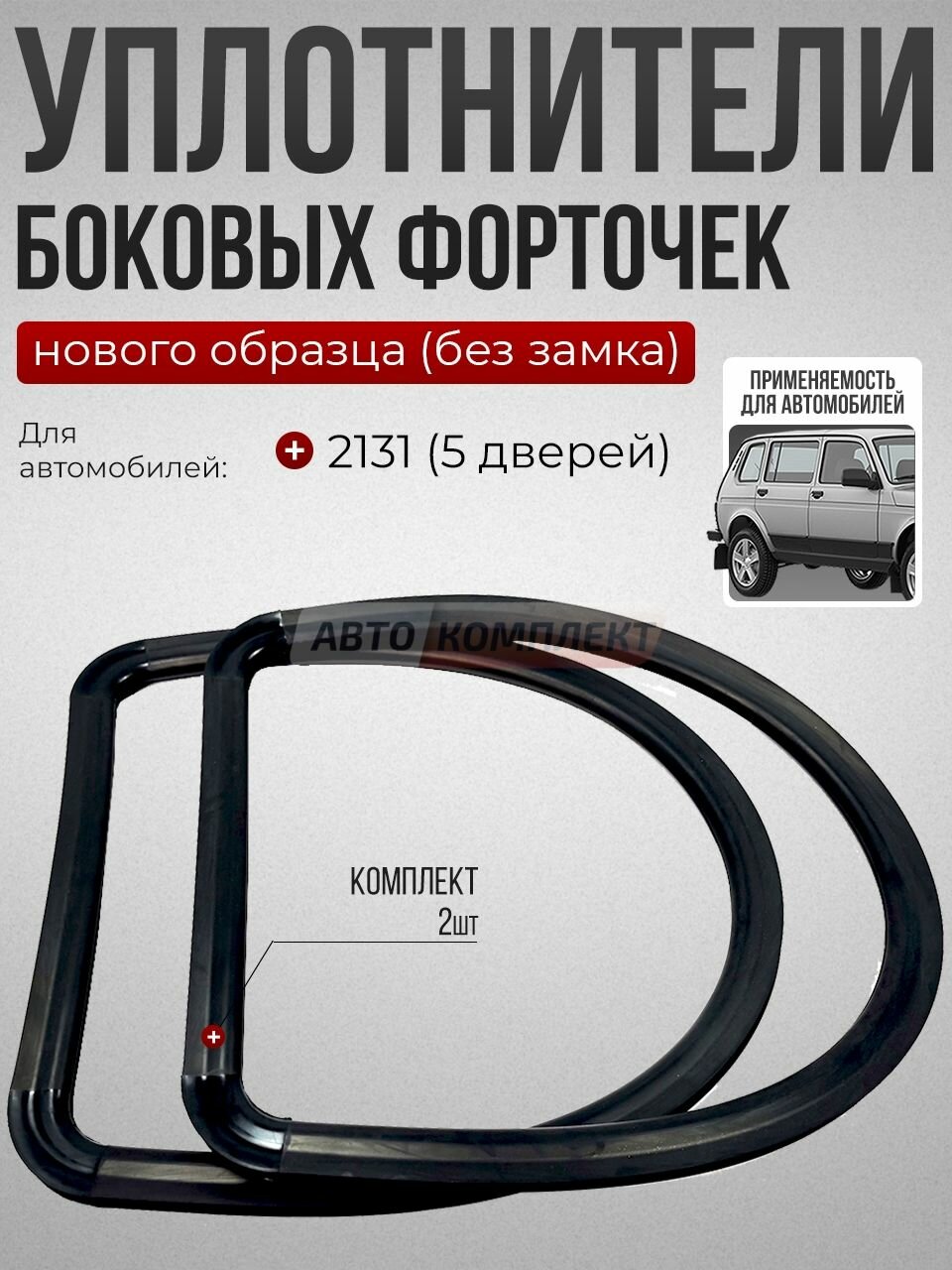 Уплотнители задних (глухих) форточек для а/м: 2131, 5дв (без хрома)
