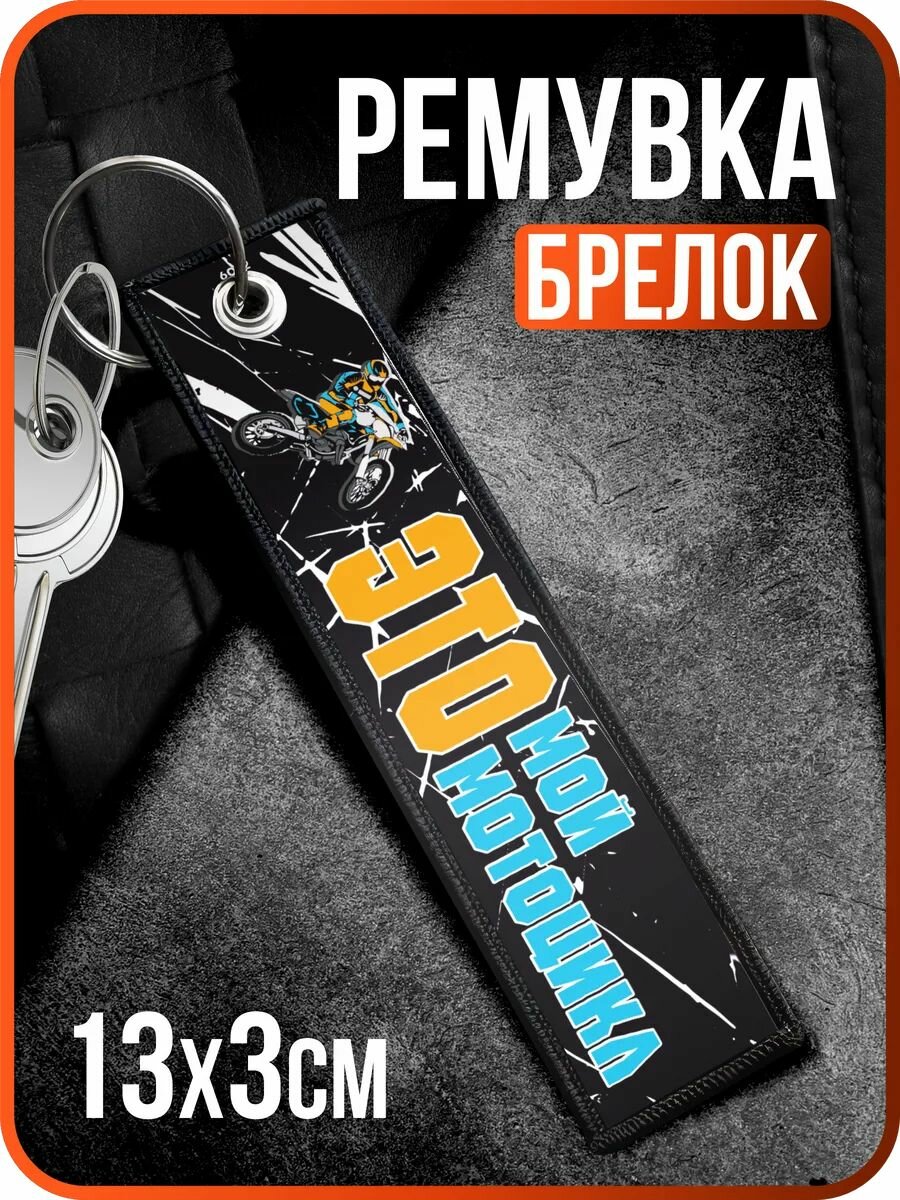 Брелок ремувка Это мой мотоцикл эндуро