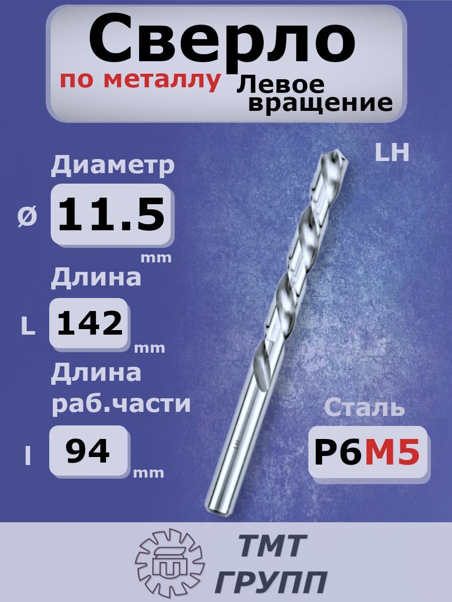 Сверло 11.5 мм. по металлу, левое, сталь Р6М5, цилиндрический хвостовик, ТМТ групп