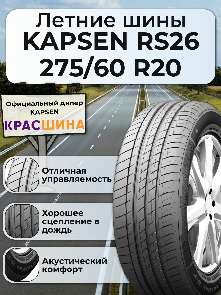 Летняя автошина KAPSEN PracticalMax H/P RS26 119V XL 275/60 R20