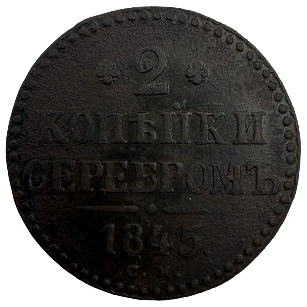 Российская империя 2 копейки 1845 г. (СМ) (Лот №3)
