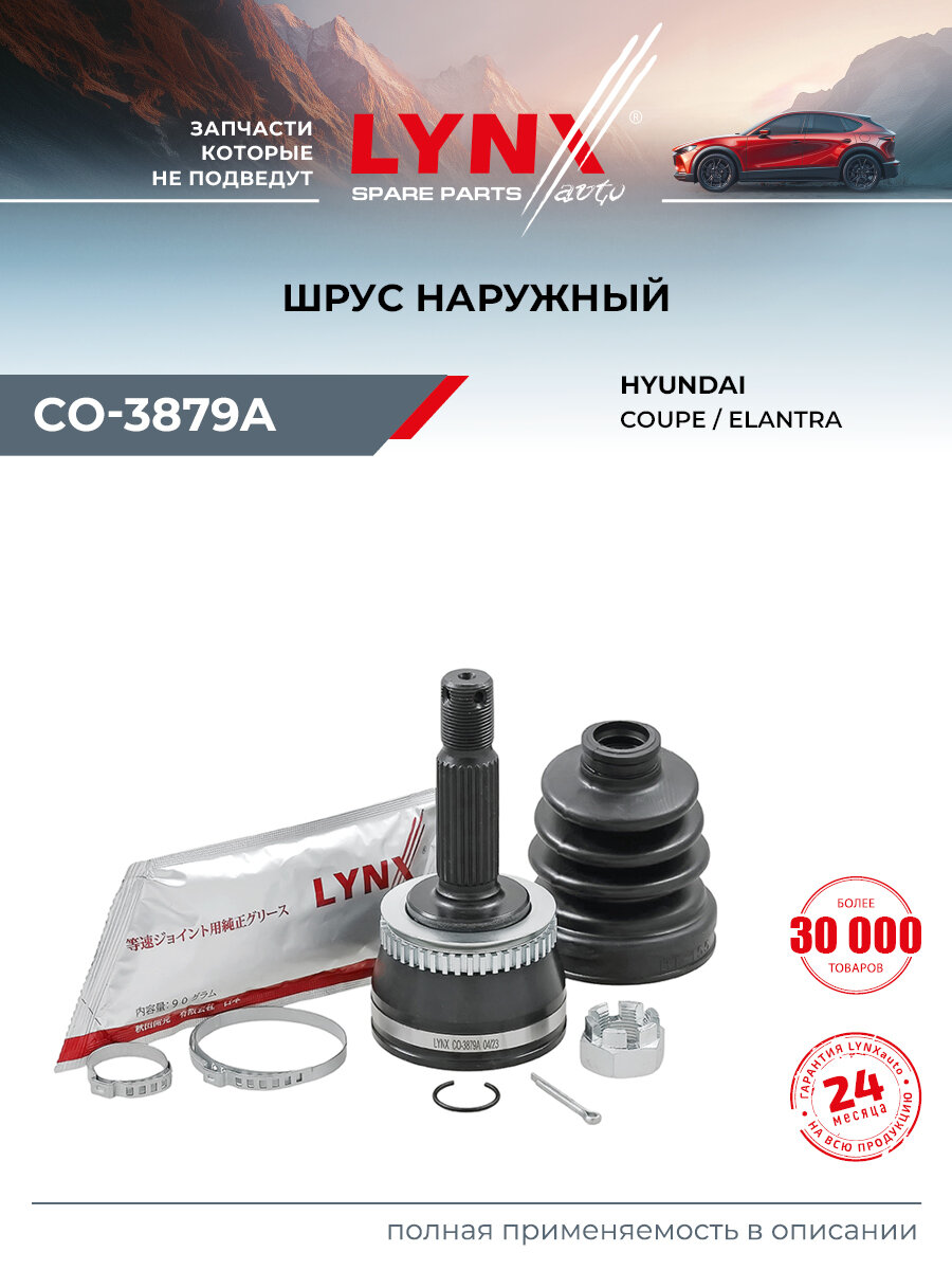 ШРУС наружный передний правый/левый для HYUNDAI ELANTRA, COUPE / LYNXauto CO-3879A