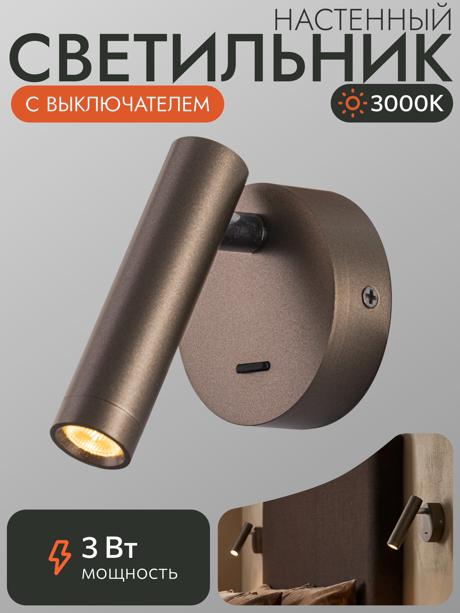 Бра настенное светодиодное Citilux Dekart CL704103 3Вт 3000К, поворотный LED светильник с выключателем, кофейный