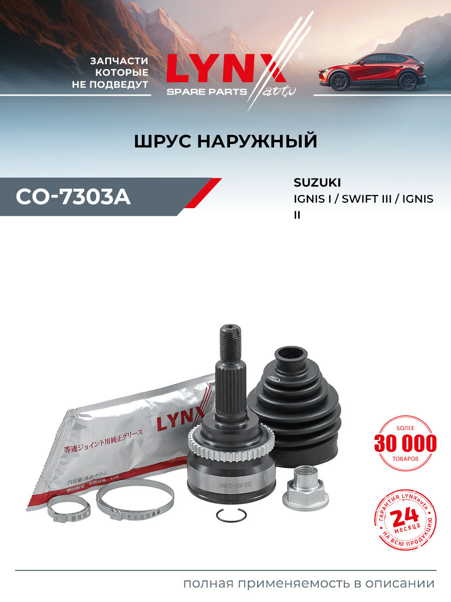 ШРУС наружный передний правый/левый для SUZUKI IGNIS, SWIFT / LYNXauto CO-7303A