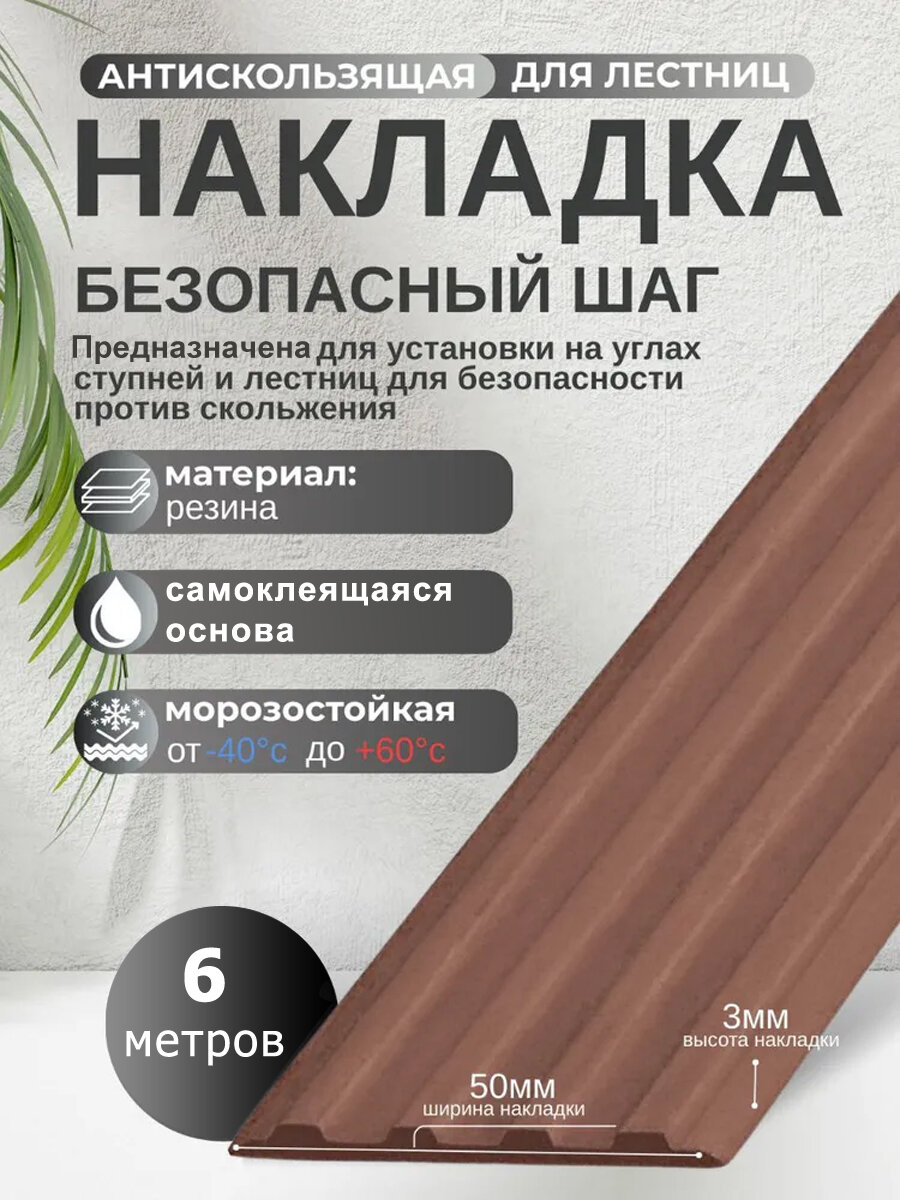 Самоклеющийся профиль для ступеней 6 м х 50 мм, коричневый, полоса