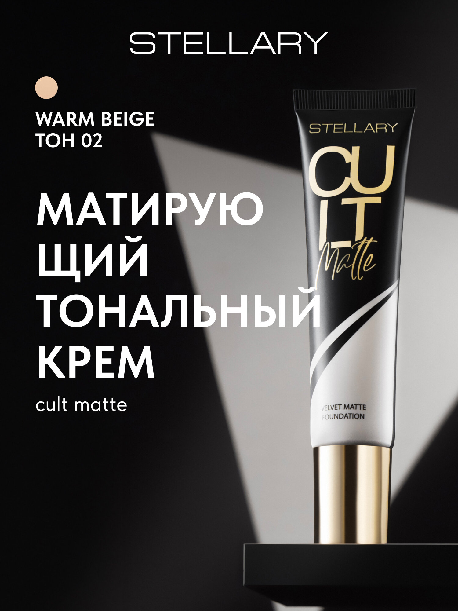 Матирующий тональный крем Stellary CULT MATTE FOUNDATION тон 02