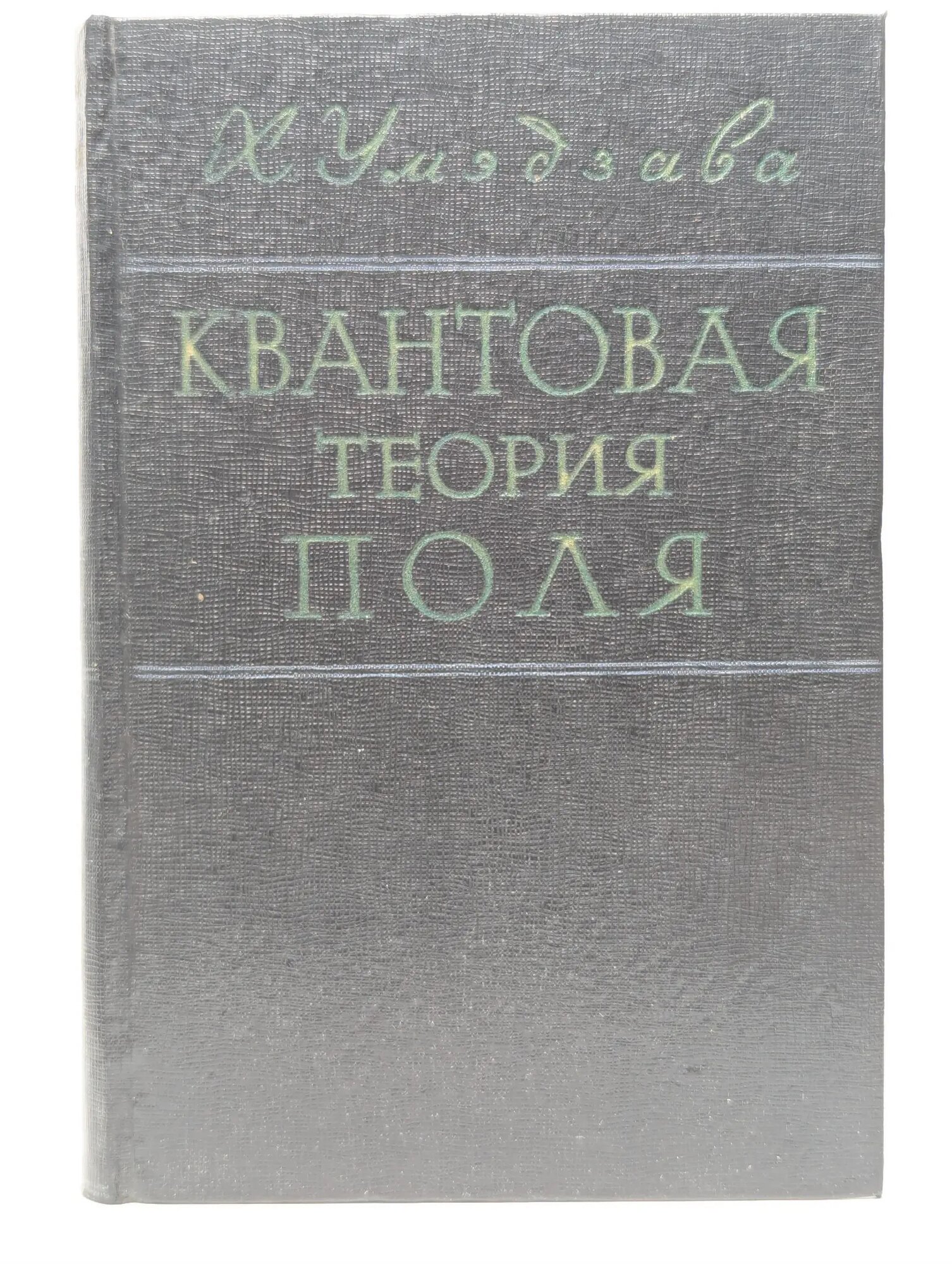 Квантовая теория поля Умэдзава Хируми 1958