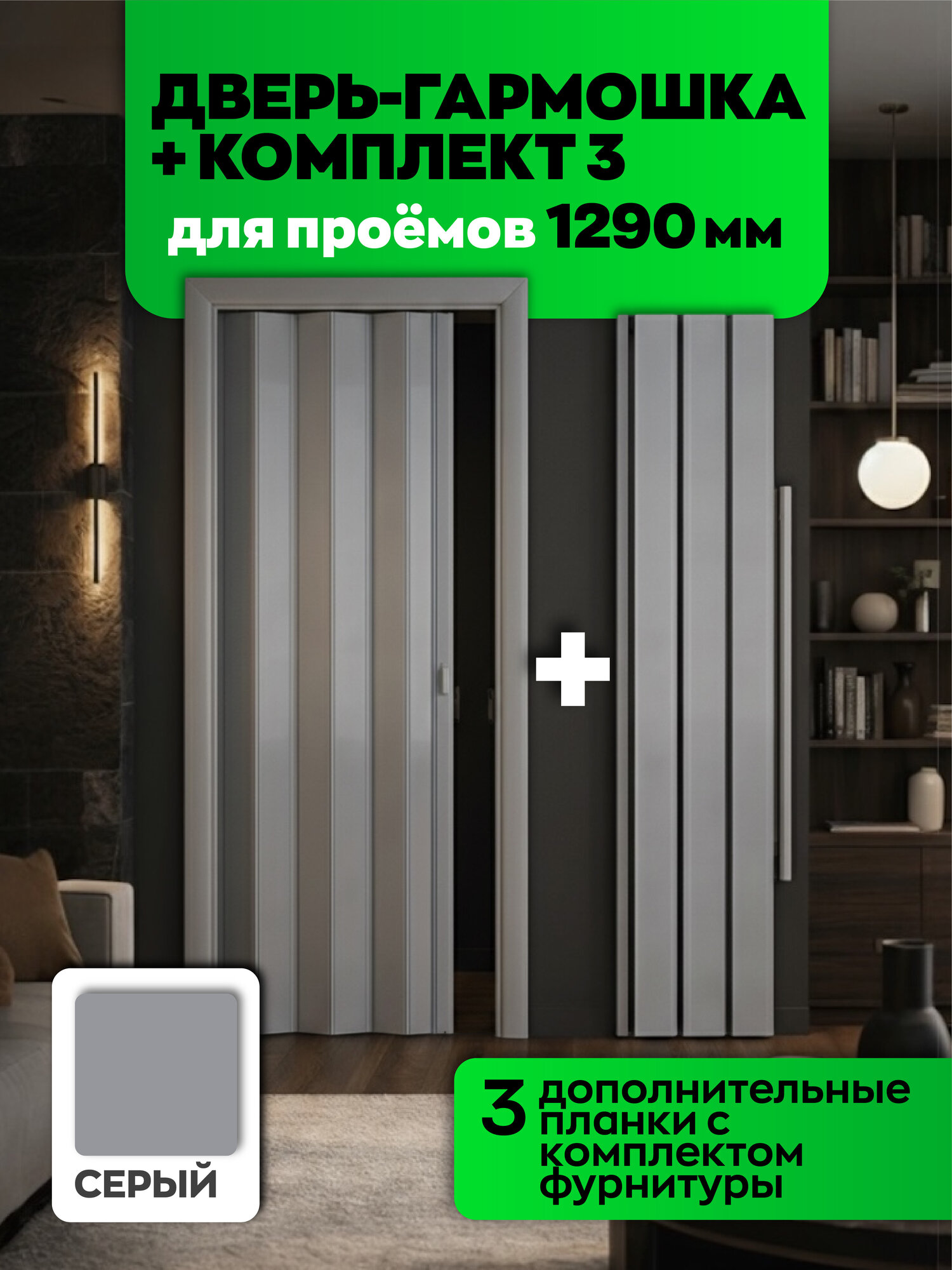 Дверь межкомнатная гармошка Серый с доп. комплектом №3, ПВХ, Глухая, Водостойкая, РСП раздвижная 1290Х2000