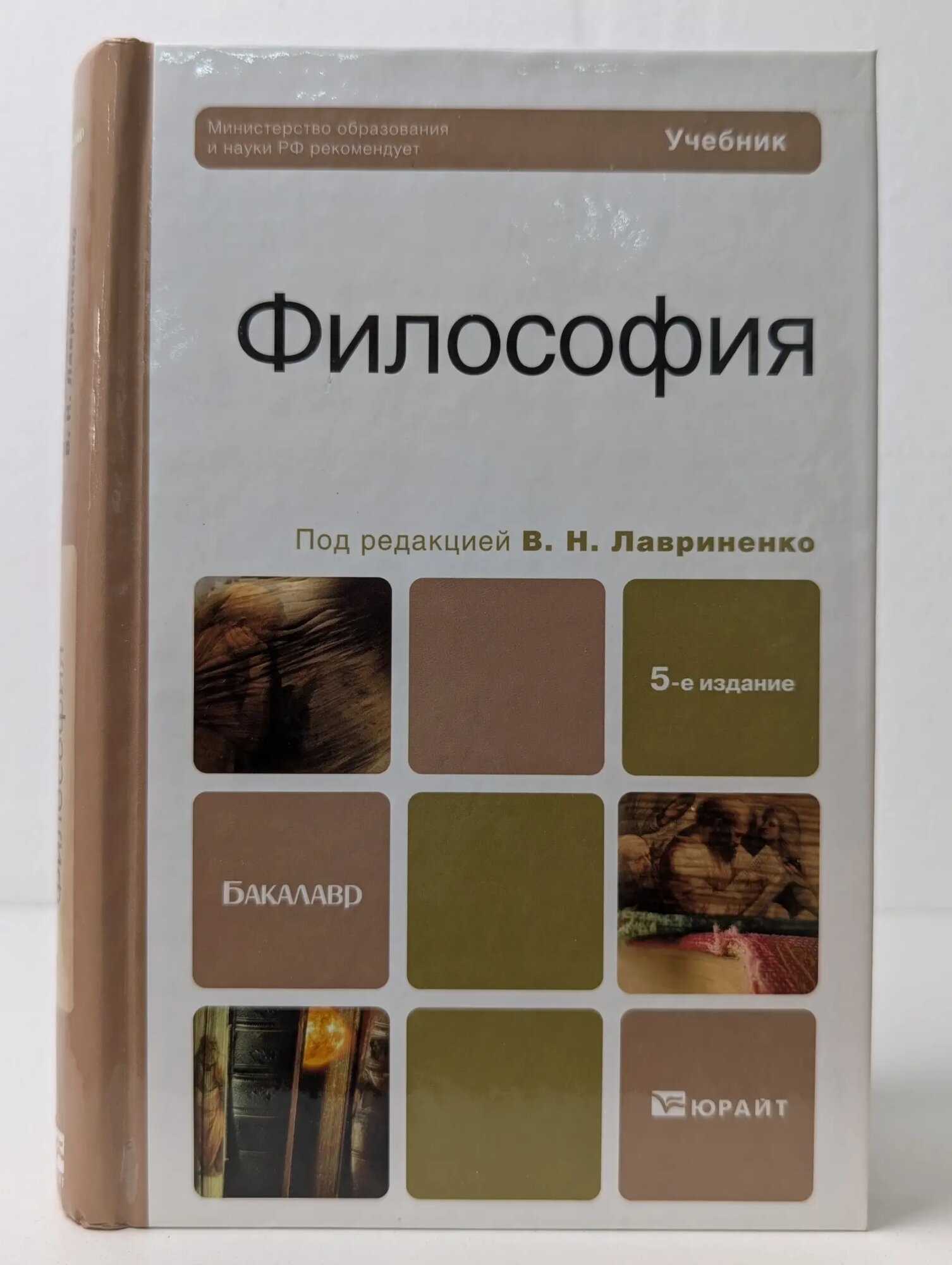 Философия Лавриненко Владимир Николаевич, Иконникова Генриетта Ивановна 2012