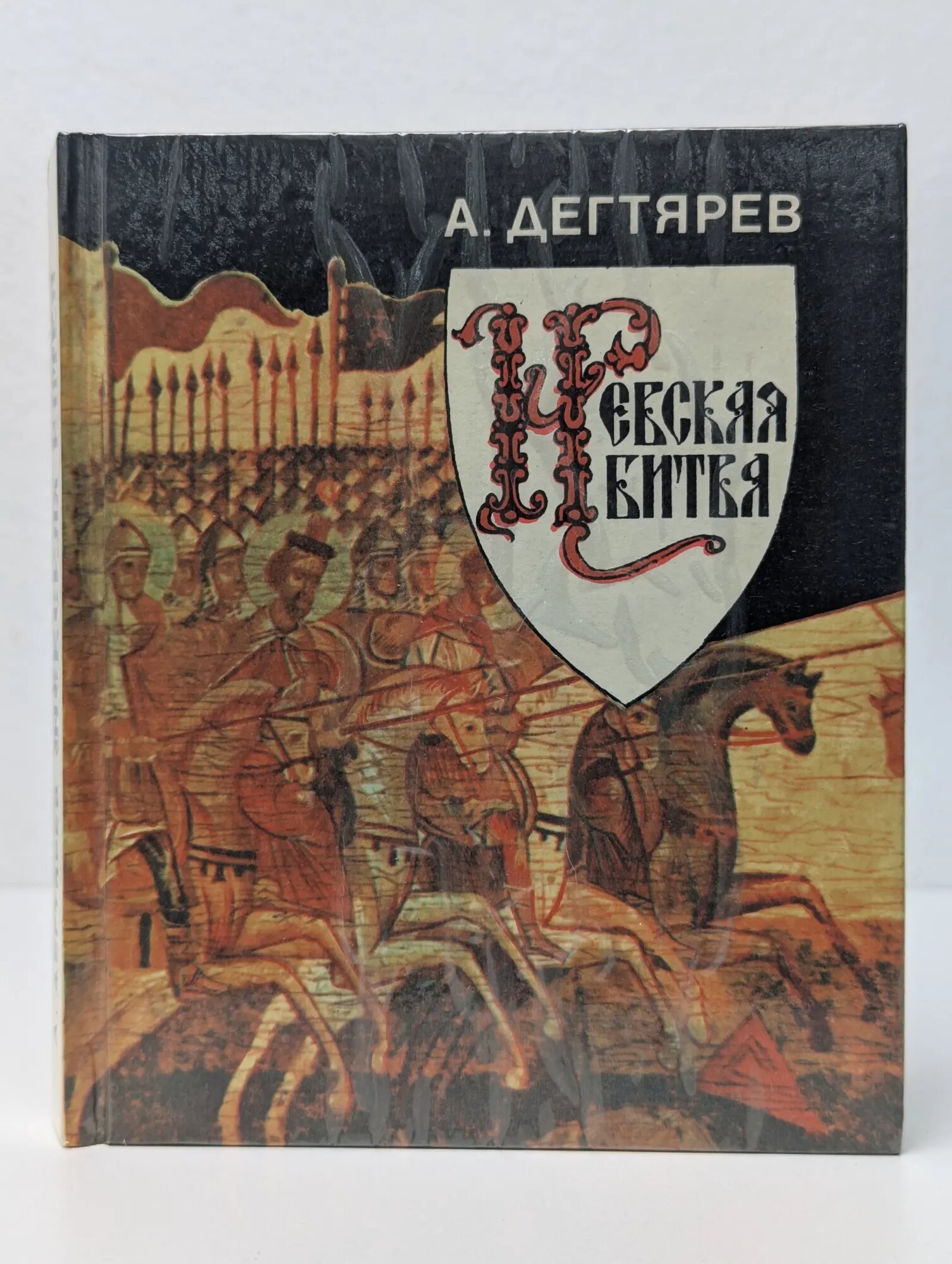 Невская битва Дегтярев Александр Якимович 1991