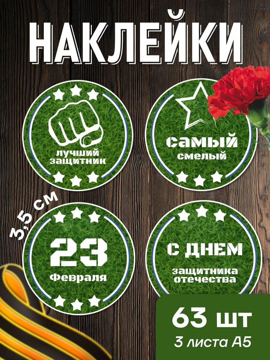 Набор наклеек stick to stick "23 февраля", винил, влагостойкий, 63 шт