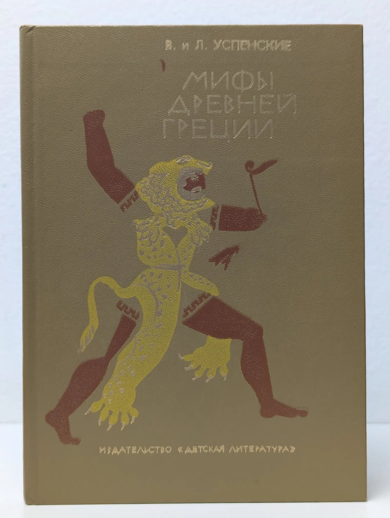 Мифы древней Греции Успенский Всеволод Васильевич, Успенский Лев Васильевич 1977