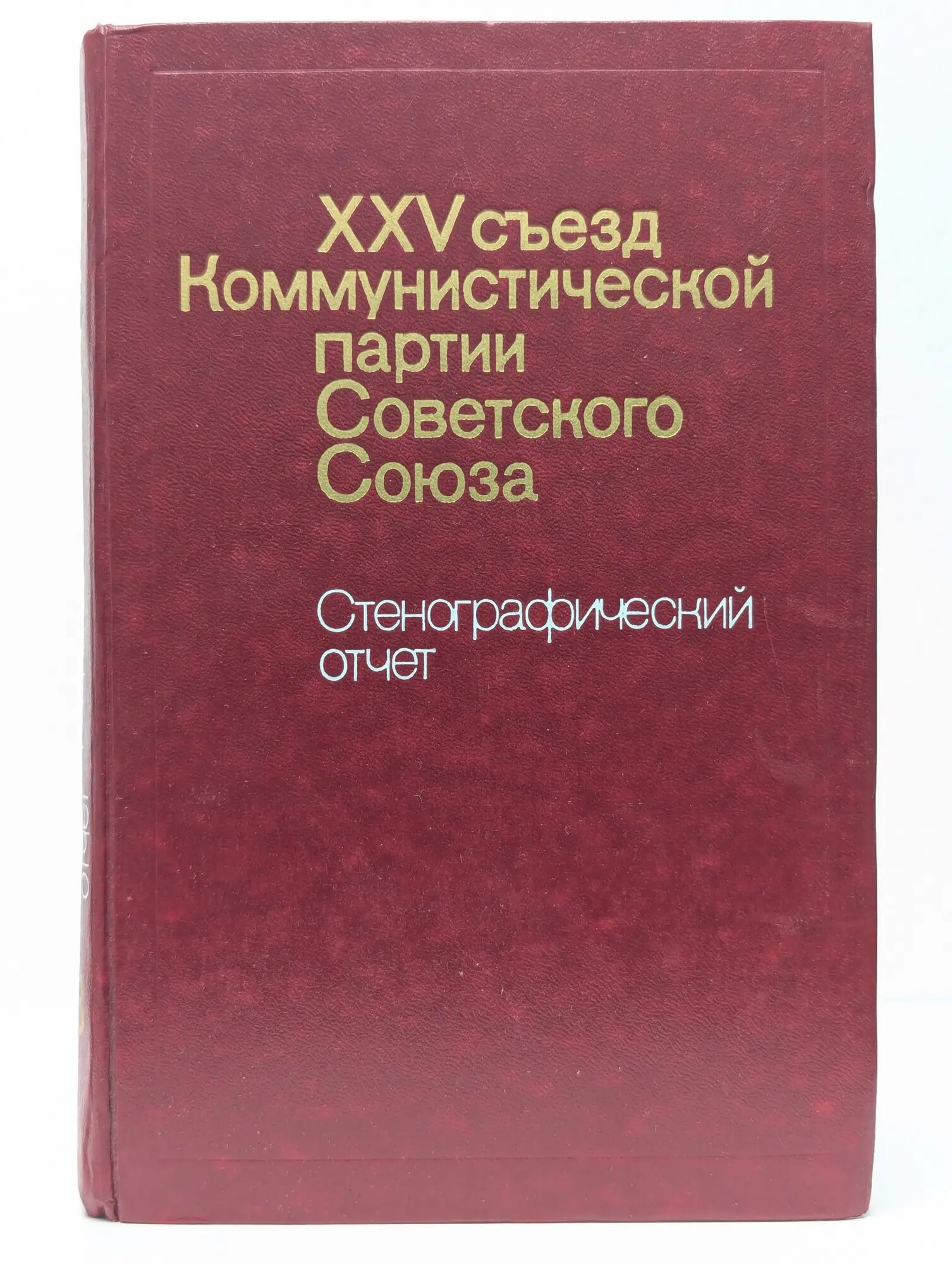 XXV съезд Коммунистической партии Советского Союза. Стенографический отчет. В 3 томах. Том 3 1976