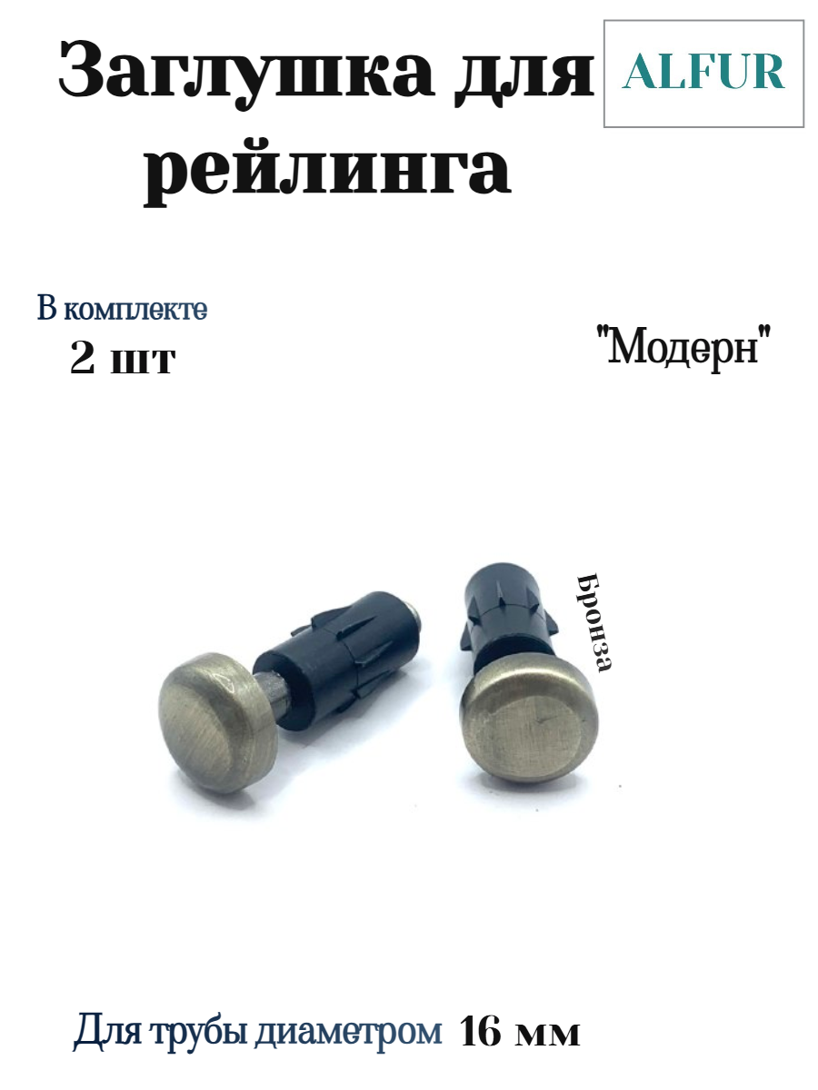 Заглушка ALFUR, для кухонного рейлинга, античная бронза, D16 мм, 2 шт