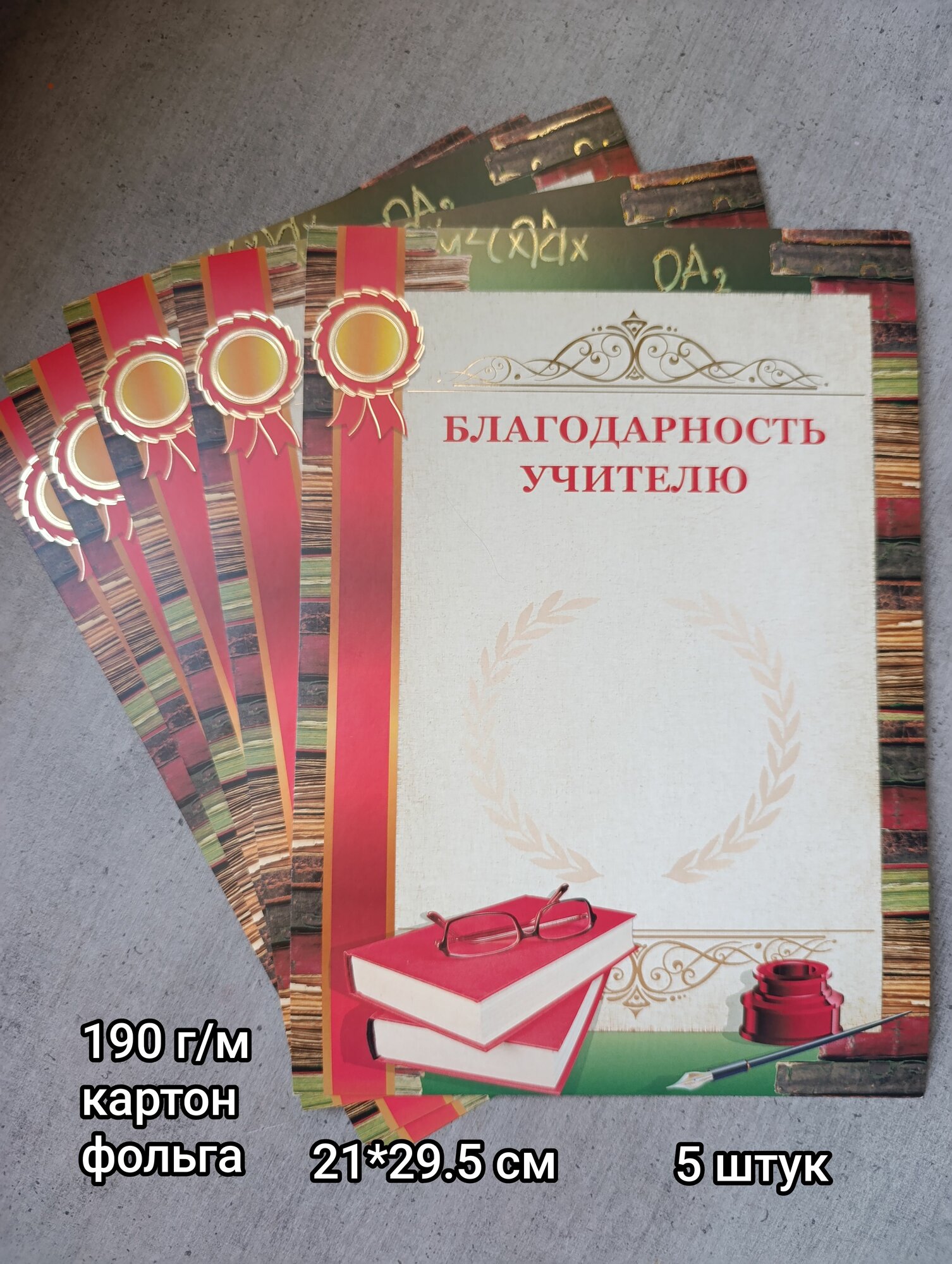 Грамота "Благодарность учителю" 21*30 см 5шт