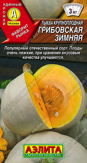 Семена тыквы аэлита Грибовская Зимняя, крупноплодная, для домашней кулинарии, 2 г