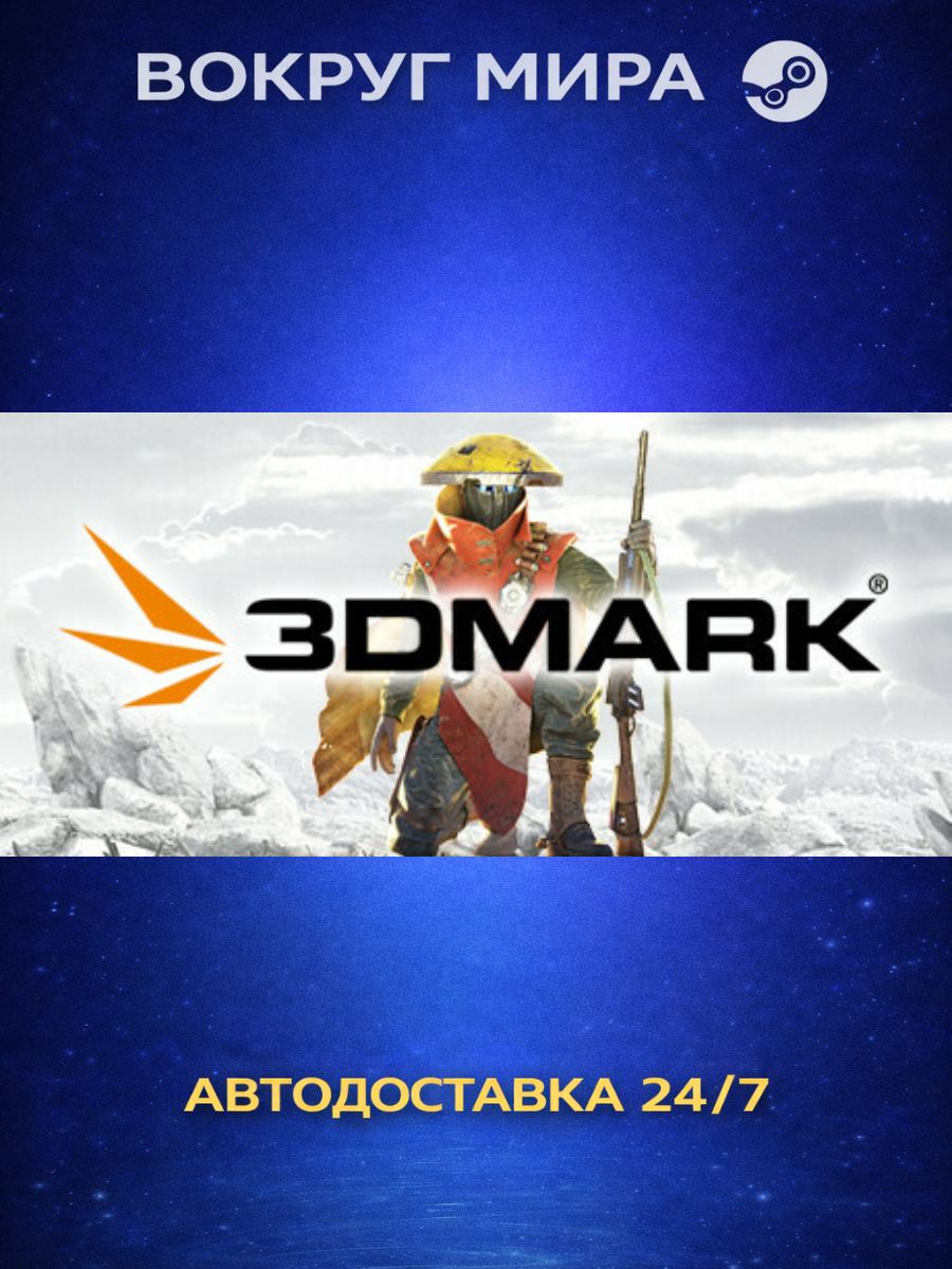 3DMark Подарок для Steam PC (ПК) | Страна Активации Россия | Автовыдача