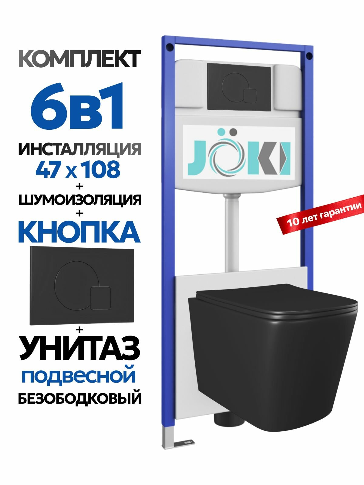 Комплект 6в1 Подвесной унитаз JOKI Verna JK302MB смыв прямой + инсталляция JOKI JK03553 + кнопка JK023543BM черный